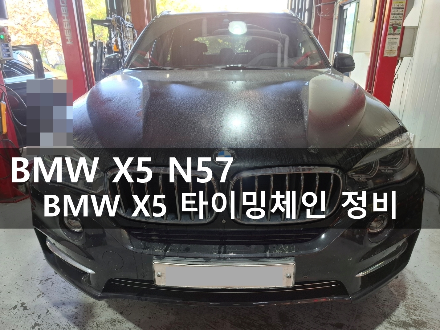 BMW X5 N57 엔진 타이밍체인 신장 소음 해결과 상부누유 정비 과정